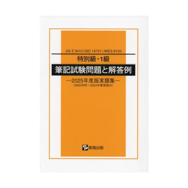 【発売日：2024年12月28日】産報出版/特別級・1級筆記試験問題と解答例: JIS Z 3410(ISO 14731)/WES 8103 (2025年度版実題集)、メディア：BOOK、発売日：2024/12、重量：600g、商品コード：...