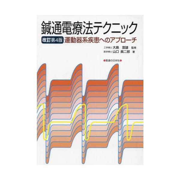 【発売日：2025年01月28日】大島宣雄/監修 山口眞二郎/著/鍼通電療法テクニック 運動器系疾患へのアプローチ、メディア：BOOK、発売日：2025/01、重量：500g、商品コード：NEOBK-3059576、JANコード/ISBNコ...