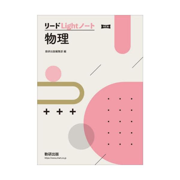 【発売日：2024年11月28日】数研出版編集部/リードLightノート物理、メディア：BOOK、発売日：2024/11、重量：340g、商品コード：NEOBK-3059582、JANコード/ISBNコード：9784410260872