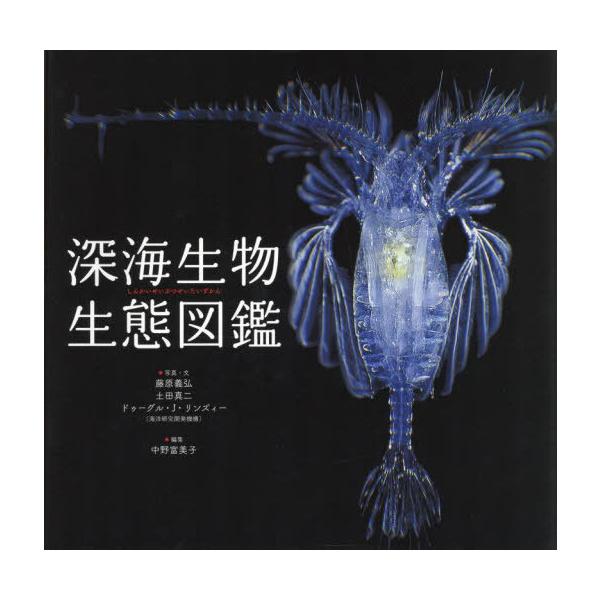 【発売日：2025年01月28日】藤原義弘/写真・文 土田真二/写真・文 ドゥーグル・J.リンズィー/写真・文 中野富美子/編集/深海生物生態図鑑、メディア：BOOK、発売日：2025/01、重量：340g、商品コード：NEOBK-3059...