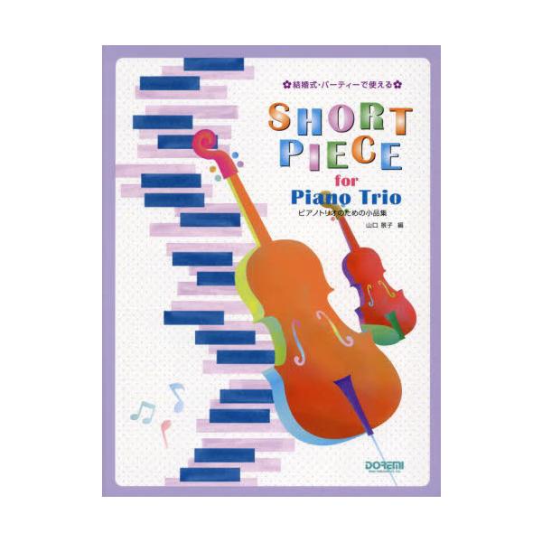 【発売日：2024年12月28日】山口景子/結婚式・パーティーで使える ピアノトリオのための小品集、メディア：BOOK、発売日：2024/12、重量：690g、商品コード：NEOBK-3059589、JANコード/ISBNコード：97842...