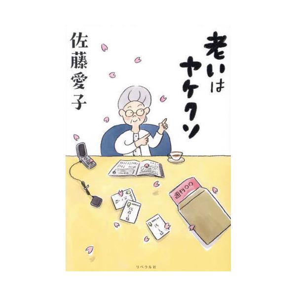 【発売日：2025年01月24日】佐藤愛子/著/老いはヤケクソ、メディア：BOOK、発売日：2025/01、重量：284g、商品コード：NEOBK-3059590、JANコード/ISBNコード：9784434351990