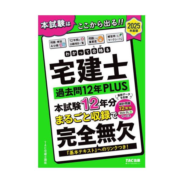 【発売日：2025年01月24日】TAC宅建士講座/編著/わかって合格る 宅建士 過去問12年PLUS 2025年度版 (わかって合格る宅建士シリーズ)、メディア：BOOK、発売日：2025/01、重量：600g、商品コード：NEOBK-3...