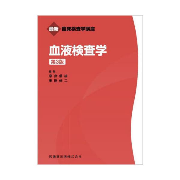 【発売日：2025年01月23日】奈良信雄/編集 東田修二/編集/血液検査学 (最新臨床検査学講座)、メディア：BOOK、発売日：2025/01、重量：500g、商品コード：NEOBK-3059630、JANコード/ISBNコード：9784...