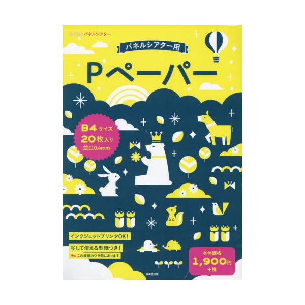 【発売日：2025年01月29日】成美堂出版/Pペーパー B4サイズ20枚入り (わくわくパネルシアター)、メディア：BOOK、発売日：2025/01、重量：340g、商品コード：NEOBK-3059640、JANコード/ISBNコード：9...
