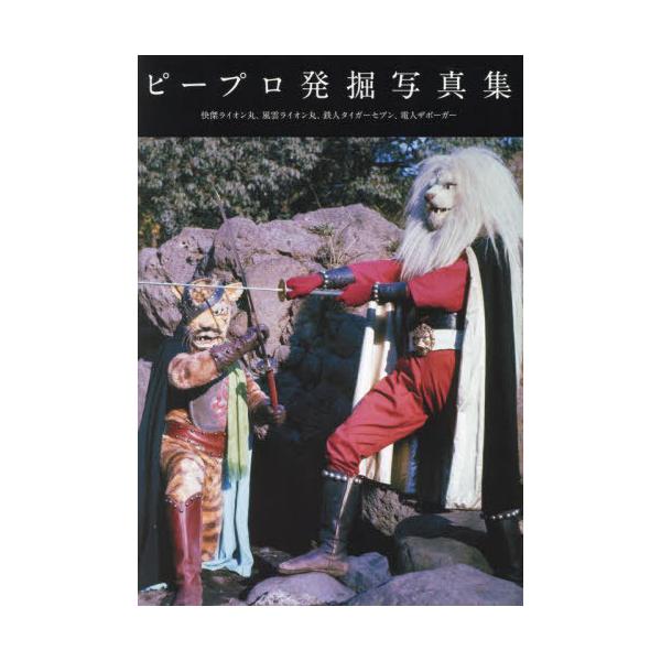 【発売日：2025年01月29日】ホビージャパン/ピープロ発掘写真集 快傑ライオン丸、風雲ライオン丸、鉄人タイガーセブン、電人ザボーガー、メディア：BOOK、発売日：2025/01、重量：450g、商品コード：NEOBK-3059646、J...