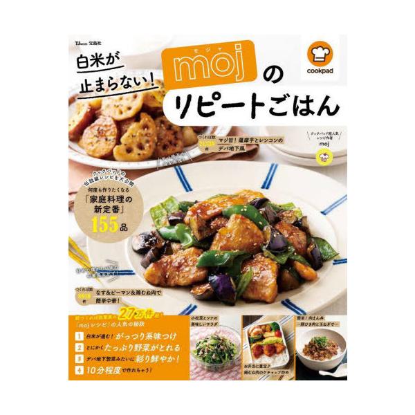 【発売日：2025年01月25日】moj/〔著〕/白米が止まらない!mojのリピートごはん (TJ)、メディア：BOOK、発売日：2025/01、重量：340g、商品コード：NEOBK-3059764、JANコード/ISBNコード：9784...