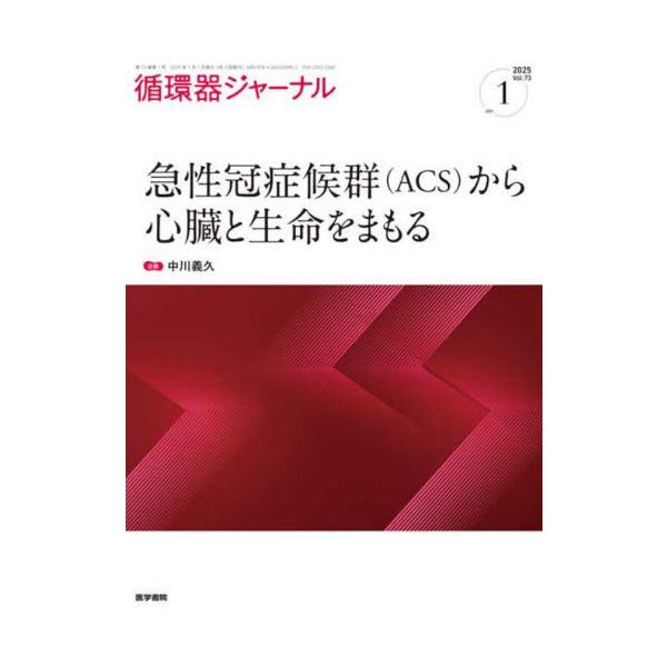 【発売日：2025年01月19日】医学書院/循環器ジャーナル Vol.73no.1(2025)、メディア：BOOK、発売日：2025/01、重量：500g、商品コード：NEOBK-3059810、JANコード/ISBNコード：9784260...