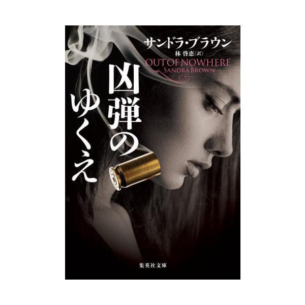【発売日：2025年01月19日】サンドラ・ブラウン/著 林啓恵/訳/凶弾のゆくえ / 原タイトル:OUT OF NOWHERE (集英社文庫)、メディア：BOOK、発売日：2025/01、重量：250g、商品コード：NEOBK-30598...
