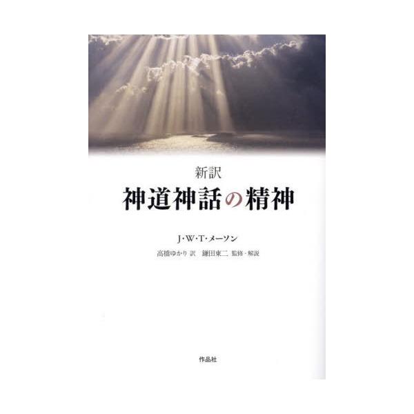 【発売日：2025年01月28日】J.W.T.メーソン/著 高橋ゆかり/訳 鎌田東二/監修・解説/新訳神道神話の精神 / 原タイトル:The Spirit of Shinto Mythology、メディア：BOOK、発売日：2025/01、...