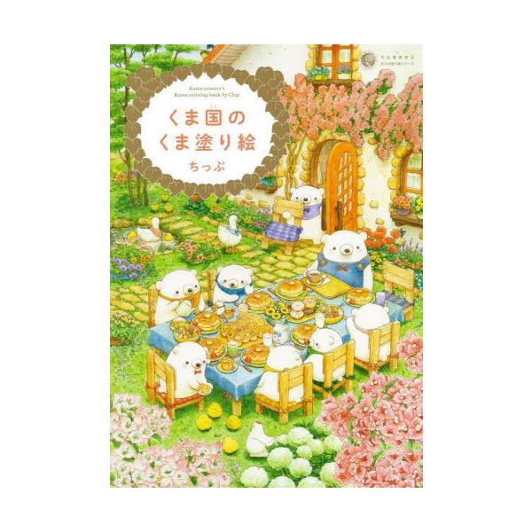 【発売日：2025年01月24日】ちっぷ/著/くま国のくま塗り絵 (大人の塗り絵シリーズ)、メディア：BOOK、発売日：2025/01、重量：340g、商品コード：NEOBK-3059868、JANコード/ISBNコード：978430971...
