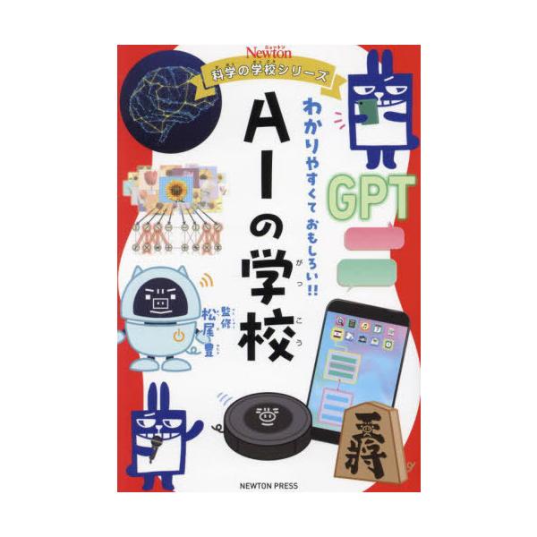 【発売日：2025年01月24日】松尾豊/監修/AIの学校 (ニュートン科学の学校シリーズ)、メディア：BOOK、発売日：2025/01、重量：340g、商品コード：NEOBK-3059902、JANコード/ISBNコード：97843155...