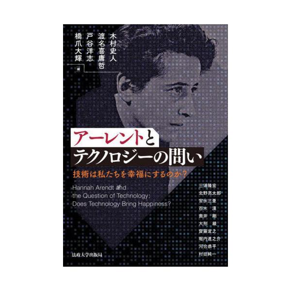 【発売日：2025年01月25日】木村史人/〔ほか〕編 三浦隆宏/〔ほか〕著/アーレントとテクノロジーの問い 技術は私たちを幸福にするのか?、メディア：BOOK、発売日：2025/01、重量：470g、商品コード：NEOBK-3059904...