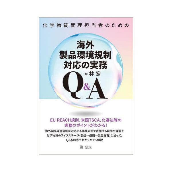 【発売日：2025年01月27日】林宏/著/化学物質管理担当者のための海外製品環境規制対応の実務Q&amp;A、メディア：BOOK、発売日：2025/01、重量：256g、商品コード：NEOBK-3059912、JANコード/ISBNコード...