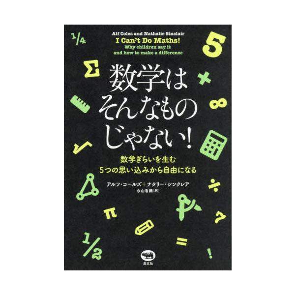 【発売日：2025年01月23日】アルフ・コールズ/著 ナタリー・シンクレア/著 永山香織/訳/数学はそんなものじゃない! 数学ぎらいを生む5つの思い込みから自由になる / 原タイトル:I Can’t Do Maths!、メディア：BOOK...
