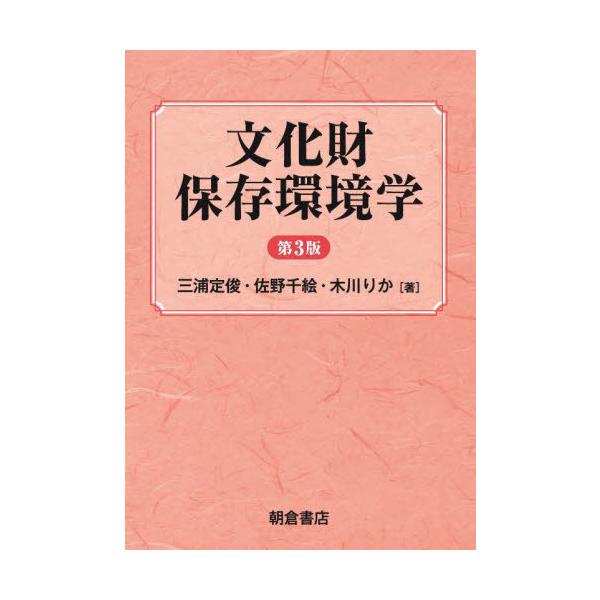 【発売日：2025年01月25日】三浦定俊/著 佐野千絵/著 木川りか/著/文化財保存環境学、メディア：BOOK、発売日：2025/01、重量：309g、商品コード：NEOBK-3059925、JANコード/ISBNコード：97842541...