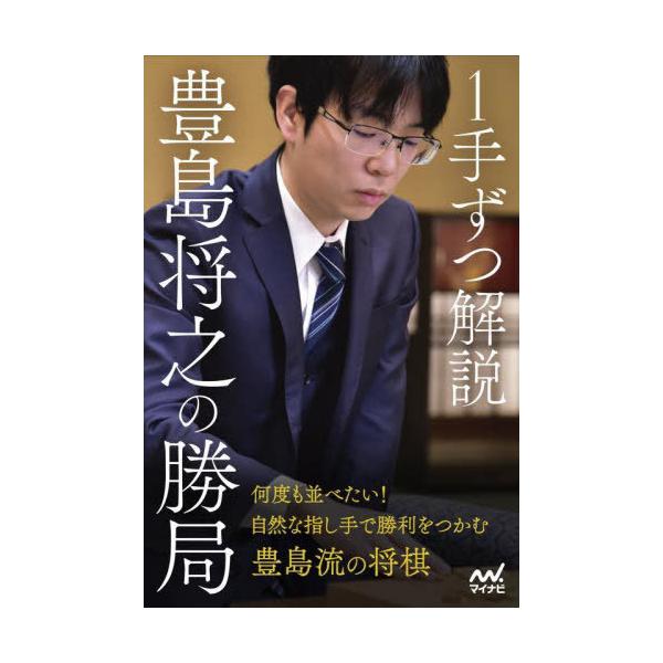 【発売日：2025年01月24日】豊島将之/監修 将棋書籍編集部/編/1手ずつ解説豊島将之の勝局 (マイナビ将棋BOOKS)、メディア：BOOK、発売日：2025/01、重量：298g、商品コード：NEOBK-3059931、JANコード/...