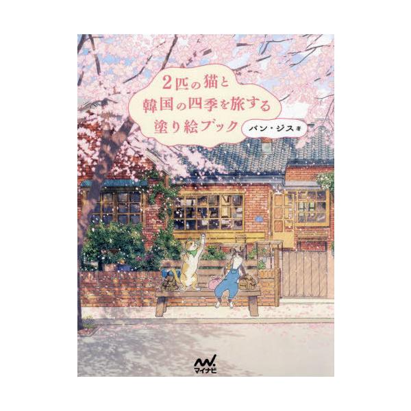 【発売日：2025年01月24日】バンジス/著/2匹の猫と韓国の四季を旅する塗り絵ブック、メディア：BOOK、発売日：2025/01、重量：340g、商品コード：NEOBK-3059933、JANコード/ISBNコード：9784839987930