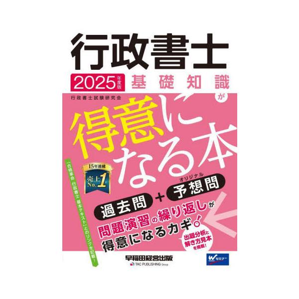 【発売日：2025年01月25日】行政書士試験研究会/編著/行政書士基礎知識が得意になる本 過去問+予想問 2025年度版、メディア：BOOK、発売日：2025/01、重量：600g、商品コード：NEOBK-3059942、JANコード/I...