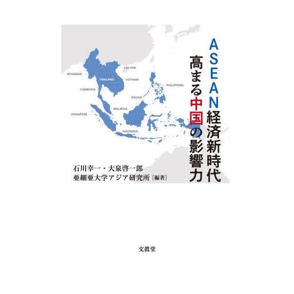【発売日：2025年01月25日】石川幸一/編著 大泉啓一郎/編著 亜細亜大学アジア研究所/編著/ASEAN経済新時代高まる中国の影響力、メディア：BOOK、発売日：2025/01、重量：372g、商品コード：NEOBK-3059951、J...