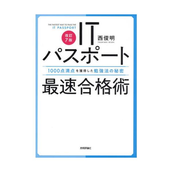 【発売日：2025年01月25日】西俊明/著/ITパスポート最速合格術 1000点満点を獲得した勉強法の秘密、メディア：BOOK、発売日：2025/01、重量：600g、商品コード：NEOBK-3059957、JANコード/ISBNコード：...