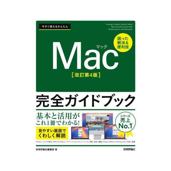 【発売日：2025年01月25日】技術評論社編集部/著/今すぐ使えるかんたんMac完全ガイドブック 困った解決&amp;便利技 (Imasugu Tsukaeru Kantan Series)、メディア：BOOK、発売日：2025/01、重...