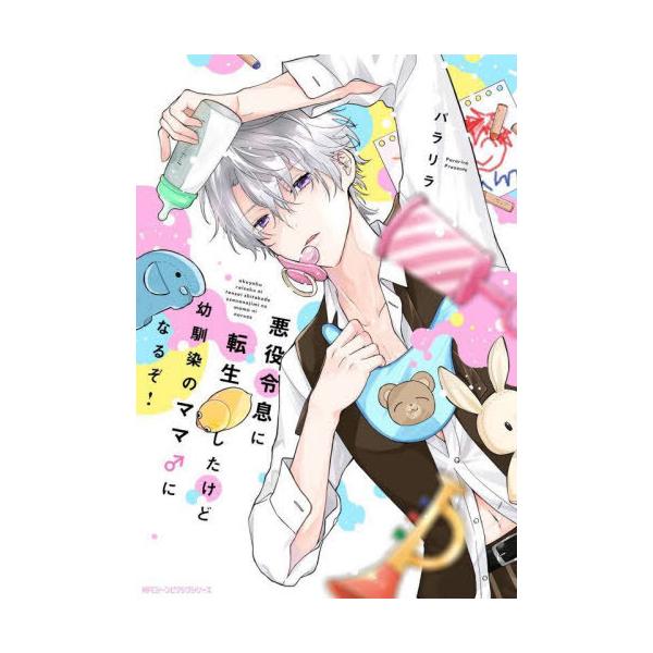 【発売日：2025年01月24日】パラリラ/著/悪役令息に転生したけど幼馴染のママ♂になるぞ! (MFCジーンピクシブシリーズ)、メディア：BOOK、発売日：2025/01、重量：340g、商品コード：NEOBK-3059979、JANコー...