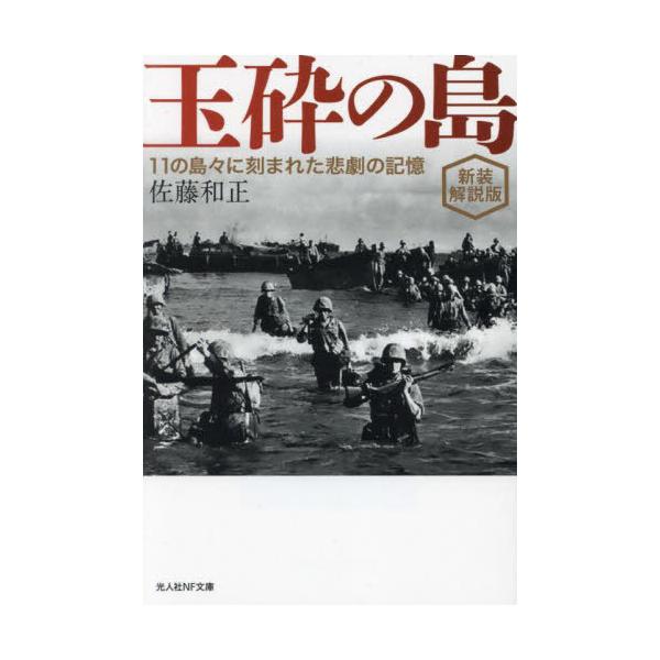 【発売日：2025年01月25日】佐藤和正/著/玉砕の島 11の島々に刻まれた悲劇の記憶 (光人社NF文庫)、メディア：BOOK、発売日：2025/01、重量：250g、商品コード：NEOBK-3059988、JANコード/ISBNコード：...