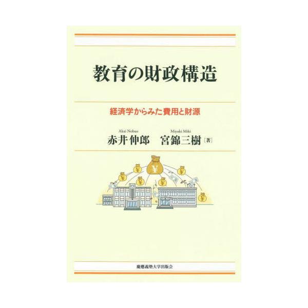 【発売日：2025年01月25日】赤井伸郎/著 宮錦三樹/著/教育の財政構造 経済学からみた費用と財源、メディア：BOOK、発売日：2025/01、重量：394g、商品コード：NEOBK-3060006、JANコード/ISBNコード：978...