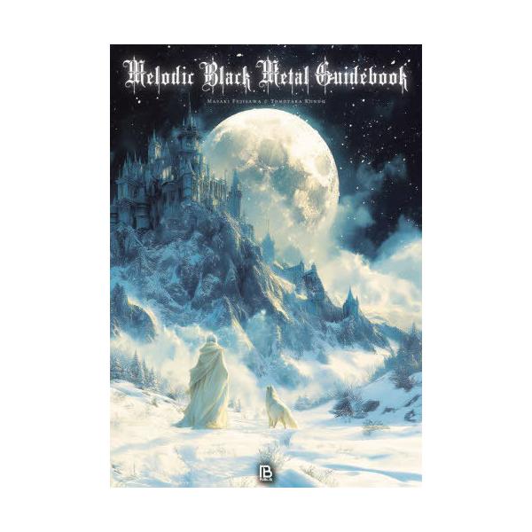 【発売日：2025年02月28日】藤澤正樹/著 近藤知孝/著/Melodic Black Metal Guidebook 絶対零度のメランコリー (世界過激音楽)、メディア：BOOK、発売日：2025/02、重量：345g、商品コード：NE...