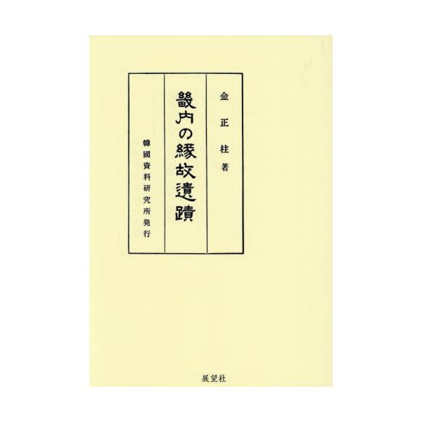 【発売日：2024年12月28日】金正柱/著/畿内の縁故遺蹟、メディア：BOOK、発売日：2024/12、重量：450g、商品コード：NEOBK-3060022、JANコード/ISBNコード：9784885464553