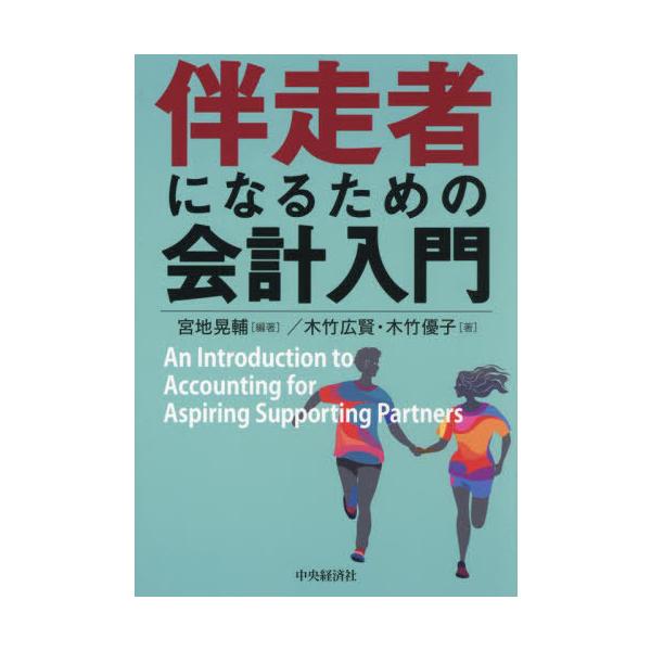 【発売日：2025年01月25日】宮地晃輔/編著 木竹広賢/著 木竹優子/著/伴走者になるための会計入門、メディア：BOOK、発売日：2025/01、重量：500g、商品コード：NEOBK-3060031、JANコード/ISBNコード：97...