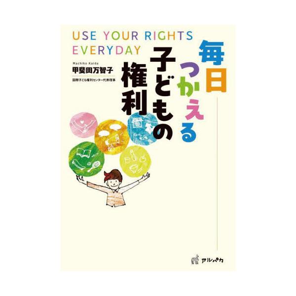 【発売日：2024年12月28日】甲斐田万智子/著/毎日つかえる子どもの権利、メディア：BOOK、発売日：2024/12、重量：257g、商品コード：NEOBK-3060037、JANコード/ISBNコード：9784910024042