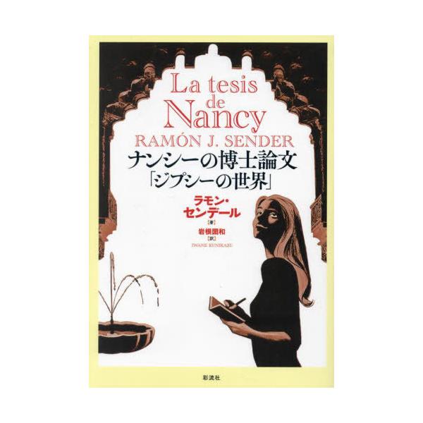 【発売日：2025年01月27日】ラモン・センデール/著 岩根圀和/訳/ナンシーの博士論文「ジプシーの世界」 / 原タイトル:La tesis de Nancy、メディア：BOOK、発売日：2025/01、重量：550g、商品コード：NEO...