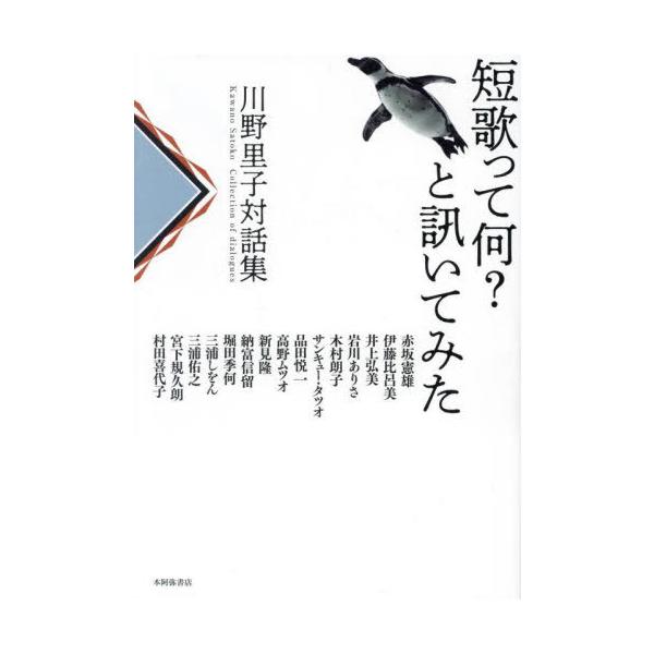 【発売日：2025年01月28日】赤坂憲雄/〔ほか述〕 川野里子/著/短歌って何?と訊いてみた 川野里子対話集、メディア：BOOK、発売日：2025/01、重量：527g、商品コード：NEOBK-3060040、JANコード/ISBNコード...