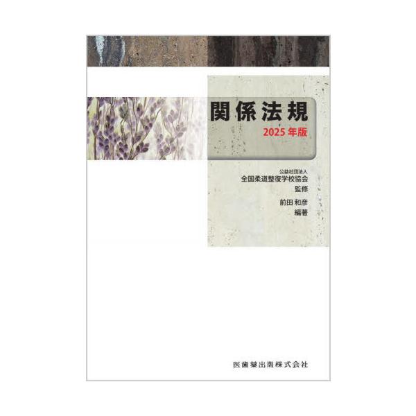 【発売日：2025年02月28日】全国柔道整復学校協会/監修 前田和彦/編著/全国柔道整復学校協会監修教科書 関係法規 2025年版、メディア：BOOK、発売日：2025/02、重量：530g、商品コード：NEOBK-3060042、JAN...