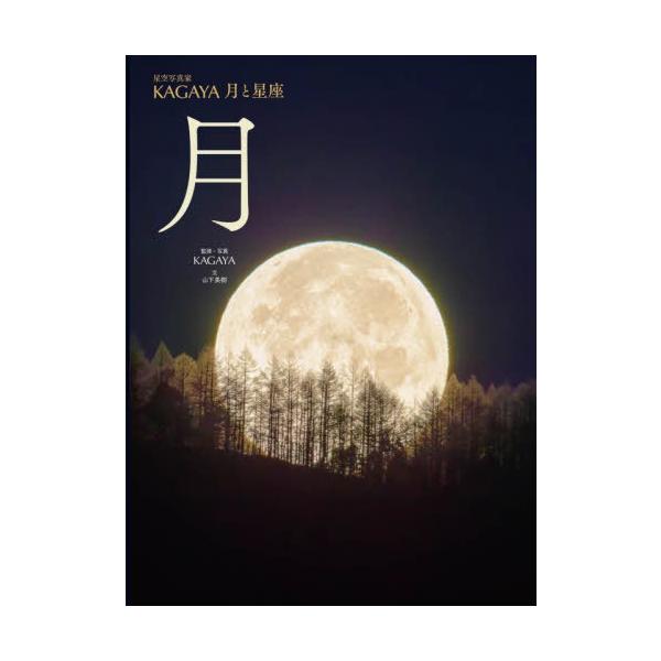 【発売日：2025年01月28日】KAGAYA/監修・写真 山下美樹/文 WILLこども知育研究所/編/星空写真家KAGAYA月と星座 〔1〕、メディア：BOOK、発売日：2025/01、重量：500g、商品コード：NEOBK-306005...