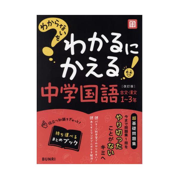 【発売日：2025年01月28日】文理/わからないをわかるにかえる中学国語古文・漢文1〜3年、メディア：BOOK、発売日：2025/01、重量：340g、商品コード：NEOBK-3060053、JANコード/ISBNコード：97845811...