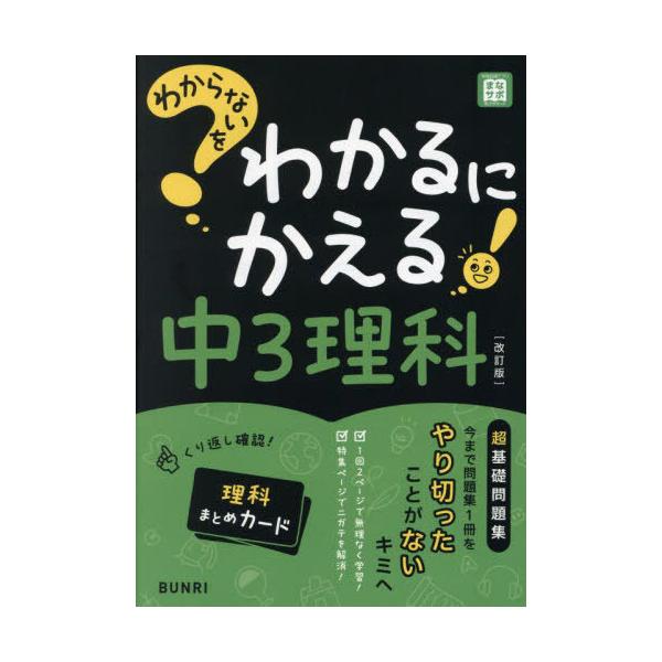 【発売日：2025年01月28日】文理/わからないをわかるにかえる 中3理科、メディア：BOOK、発売日：2025/01、重量：340g、商品コード：NEOBK-3060069、JANコード/ISBNコード：9784581111607