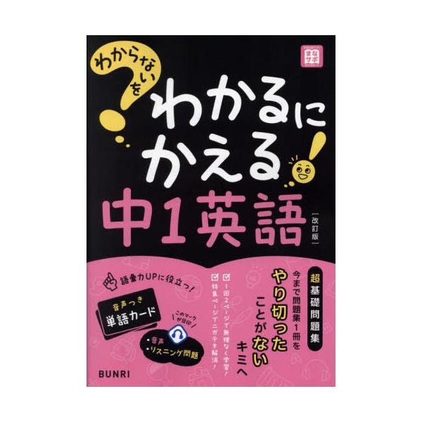 【発売日：2025年01月28日】文理/わからないをわかるにかえる 中1英語、メディア：BOOK、発売日：2025/01、重量：340g、商品コード：NEOBK-3060070、JANコード/ISBNコード：9784581111614