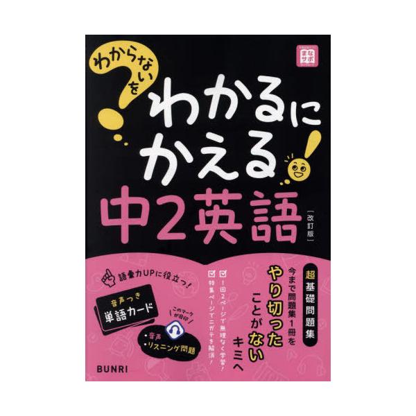 【発売日：2025年01月28日】文理/わからないをわかるにかえる中2英語、メディア：BOOK、発売日：2025/01、重量：450g、商品コード：NEOBK-3060071、JANコード/ISBNコード：9784581111621