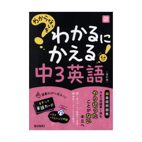 【発売日：2025年01月28日】文理/わからないをわかるにかえる 中3英語、メディア：BOOK、発売日：2025/01、重量：340g、商品コード：NEOBK-3060072、JANコード/ISBNコード：9784581111638