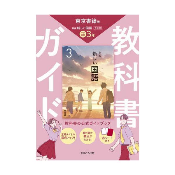 【発売日：2025年03月28日】あすとろ出版/中学教科書ガイド東京書籍版国語3年 令和7年 (2025)、メディア：BOOK、発売日：2025/03、重量：340g、商品コード：NEOBK-3060084、JANコード/ISBNコード：9...