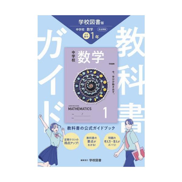 【発売日：2025年03月28日】あすとろ出版/中学教科書ガイド学校図書版数学1年 令和7年 (2025)、メディア：BOOK、発売日：2025/03、重量：565g、商品コード：NEOBK-3060091、JANコード/ISBNコード：9...