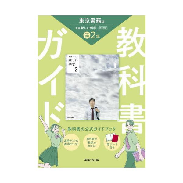 【発売日：2025年03月28日】あすとろ出版/中学教科書ガイド東京書籍版理科2年 令和7年 (2025)、メディア：BOOK、発売日：2025/03、重量：380g、商品コード：NEOBK-3060098、JANコード/ISBNコード：9...