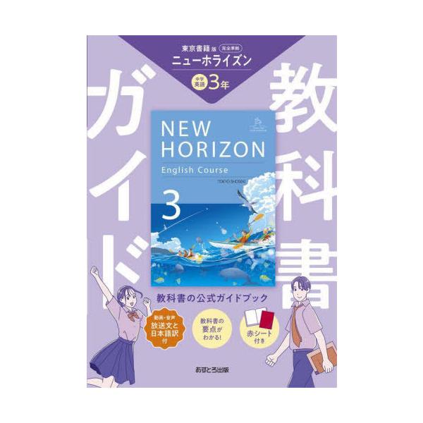【発売日：2025年03月28日】あすとろ出版/中学教科書ガイド東京書籍版英語3年 令和7年 (2025)、メディア：BOOK、発売日：2025/03、重量：394g、商品コード：NEOBK-3060102、JANコード/ISBNコード：9...