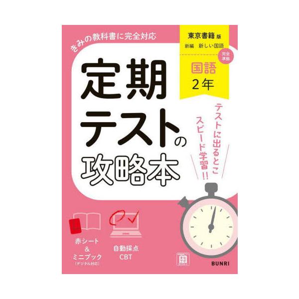 【発売日：2025年03月28日】文理/定期テストの攻略本 東京書籍版 国語2年 令和7年 (2025) (2025年度教科書対応版)、メディア：BOOK、発売日：2025/03、重量：340g、商品コード：NEOBK-3060110、JA...