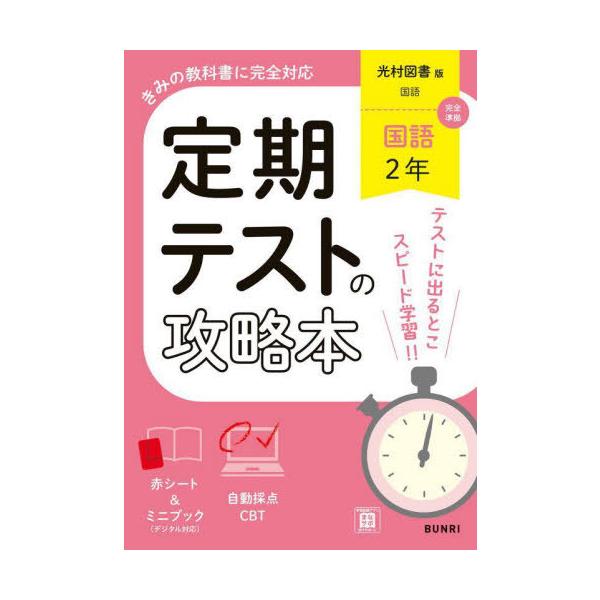 【発売日：2025年03月28日】文理/定期テストの攻略本 光村図書版 国語2年 令和7年 (2025) (2025年度教科書対応版)、メディア：BOOK、発売日：2025/03、重量：340g、商品コード：NEOBK-3060119、JA...