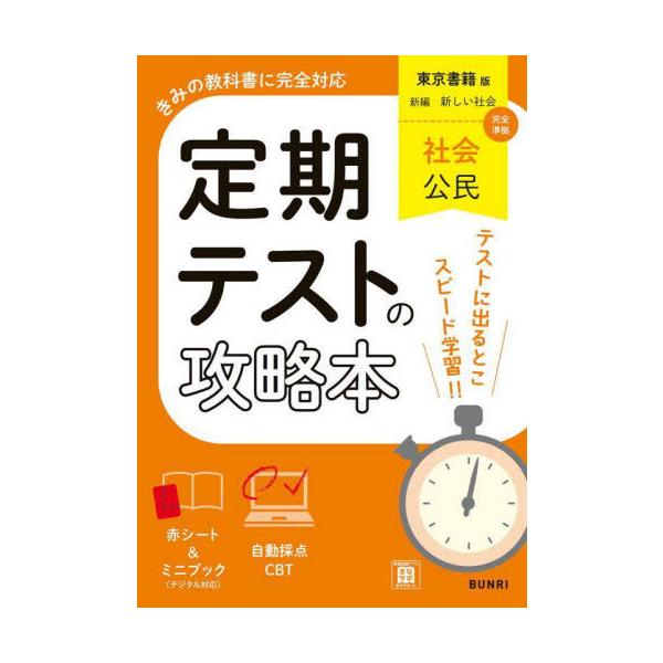 【発売日：2025年03月28日】文理/定期テストの攻略本 東京書籍版 公民 令和7年 (2025) (2025年度教科書対応版)、メディア：BOOK、発売日：2025/03、重量：340g、商品コード：NEOBK-3060123、JANコ...