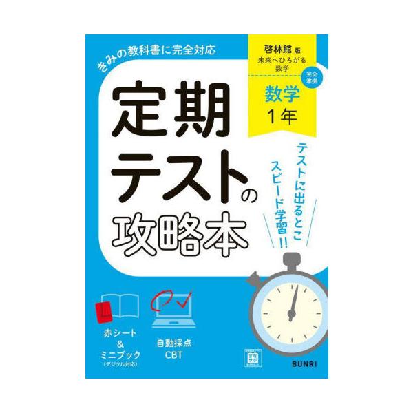 【発売日：2025年03月28日】文理/定期テストの攻略本 啓林館版 数学1年 令和7年 (2025) (2025年度教科書対応版)、メディア：BOOK、発売日：2025/03、重量：340g、商品コード：NEOBK-3060134、JAN...